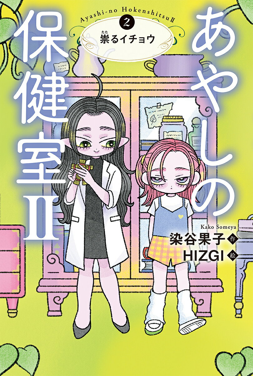 ※商品画像はイメージや仮デザインが含まれている場合があります。帯の有無など実際と異なる場合があります。著者染谷果子(作) HIZGI(絵)出版社小峰書店発売日2023年01月ISBN9784338348027ページ数189Pキーワードあやし...