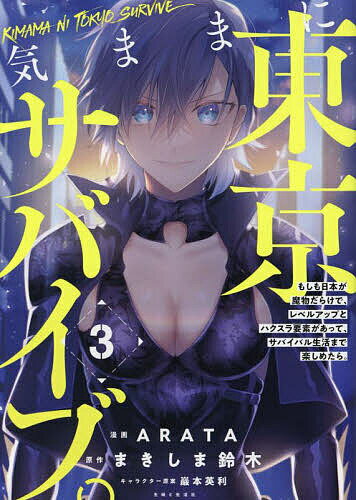著者ARATA(漫画) まきしま鈴木(原作)出版社主婦と生活社発売日2022年11月ISBN9784391158670ページ数1冊キーワード漫画 マンガ まんが きままにとうきようさばいぶ3 キママニトウキヨウサバイブ3 あらた まきしま ...