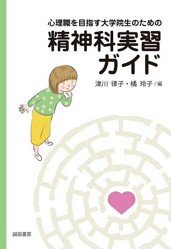 著者津川律子(編) 橘玲子(編)出版社誠信書房発売日2022年10月ISBN9784414416923ページ数231Pキーワードしんりしよくおめざすだいがくいんせいのための シンリシヨクオメザスダイガクインセイノタメノ つがわ りつこ たち...