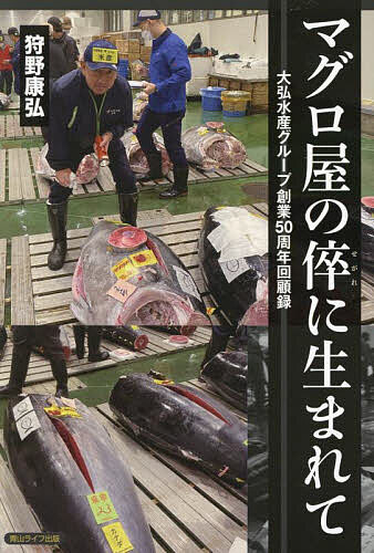 著者狩野康弘(著)出版社青山ライフ出版発売日2022年12月ISBN9784434313899ページ数275Pキーワードまぐろやのせがれにうまれてだいひろすいさん マグロヤノセガレニウマレテダイヒロスイサン かのう やすひろ カノウ ヤスヒ...