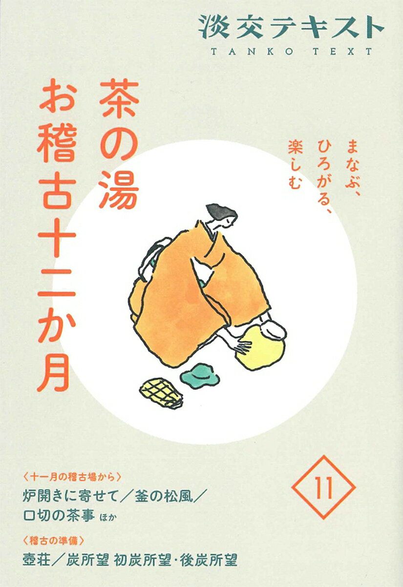 出版社淡交社発売日2022年11月ISBN9784473045119ページ数48Pキーワードたんこうてきすと2022ー11 タンコウテキスト2022ー119784473045119内容紹介〈毎月のお稽古からまなび、茶の湯の楽しみ、もっとひろ...