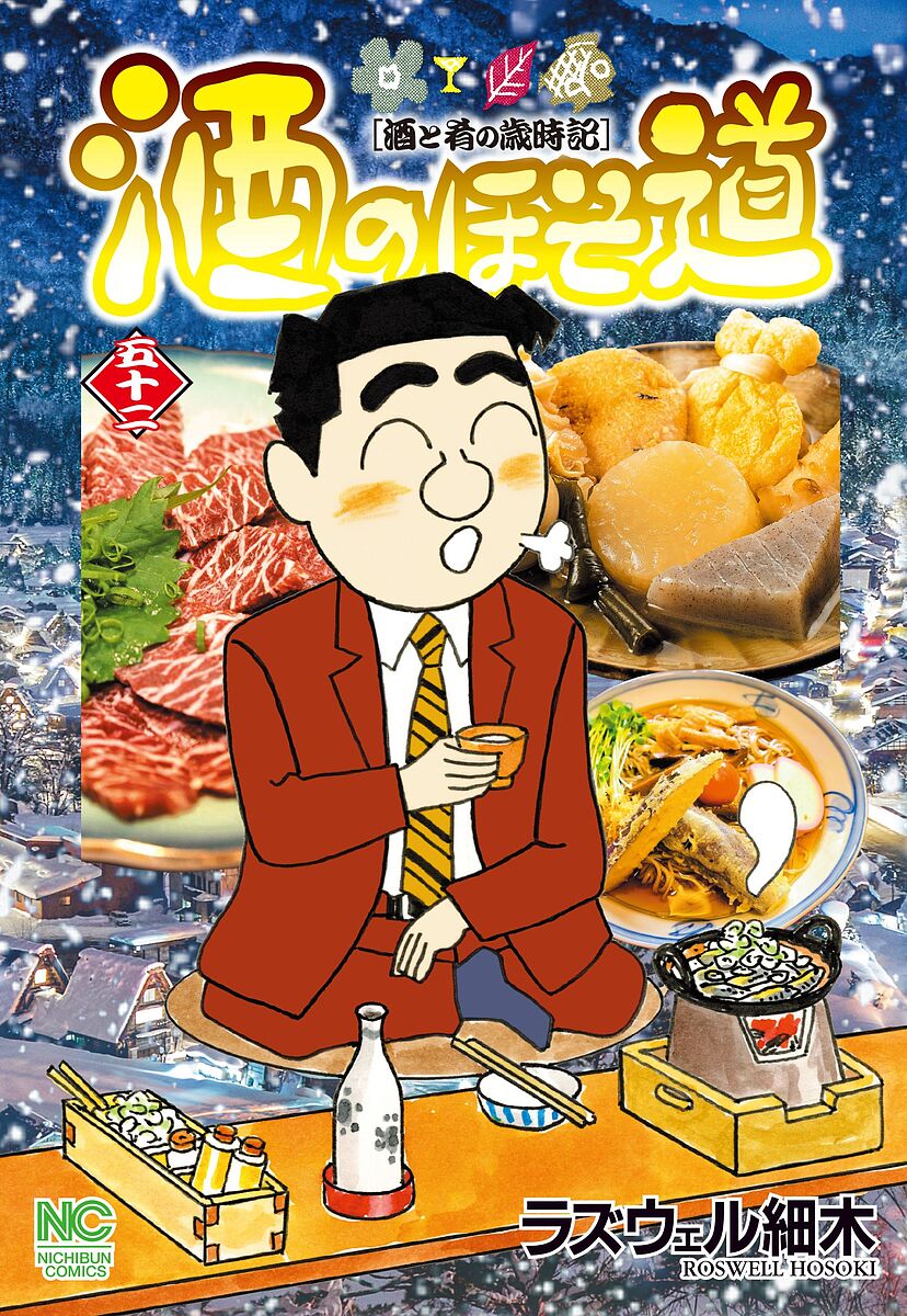 ※商品画像はイメージや仮デザインが含まれている場合があります。帯の有無など実際と異なる場合があります。著者ラズウェル細木(著)出版社日本文芸社発売日2022年12月ISBN9784537145809ページ数195Pキーワード漫画 マンガ ま...