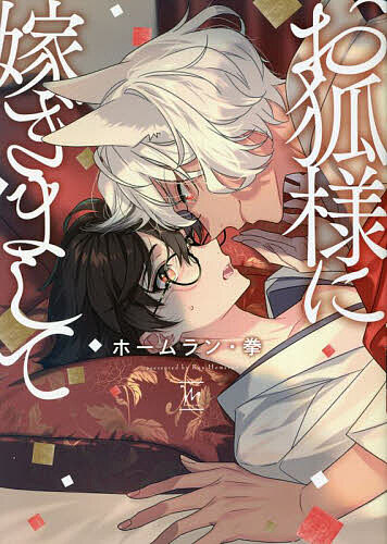 著者ホームラン・拳(著)出版社双葉社発売日2023年01月ISBN9784575381283ページ数1冊（ページ付なし）キーワード漫画 マンガ まんが BL おきつねさまにとつぎましてまーじなるMARGINA オキツネサマニトツギマシテマー...