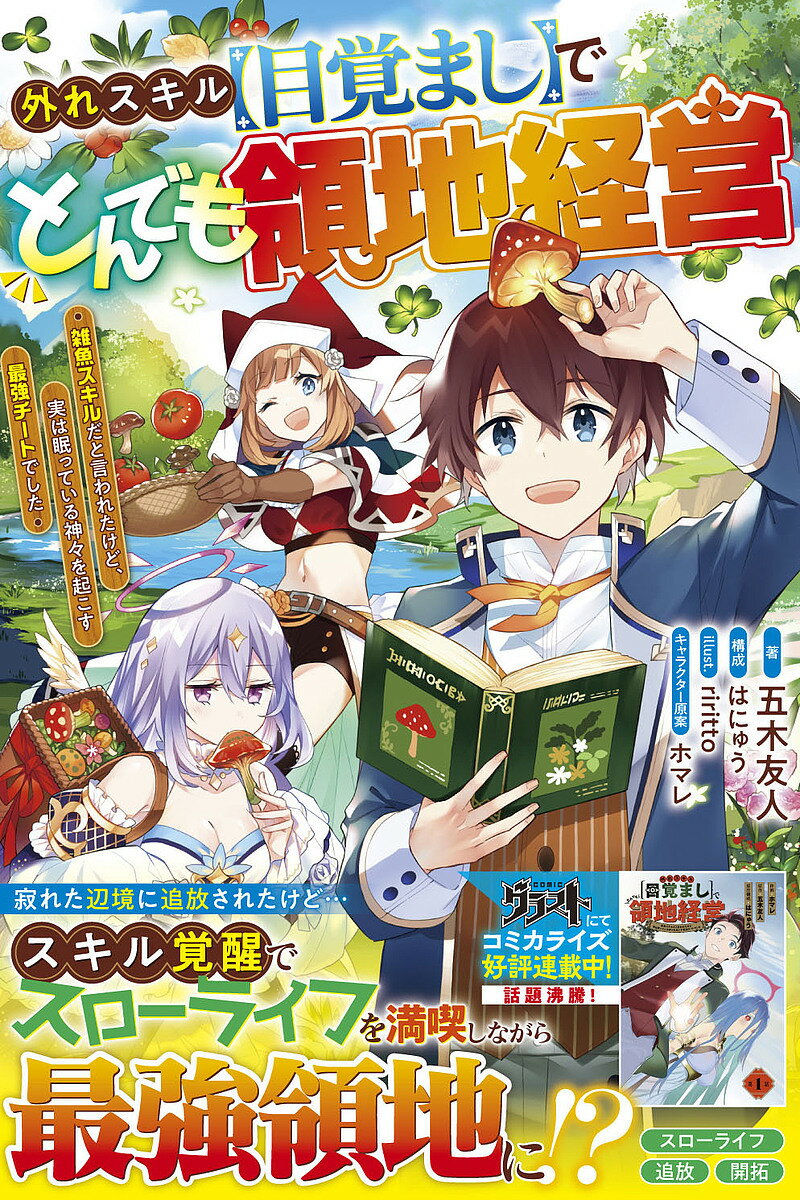 著者五木友人(著)出版社スターツ出版発売日2022年10月ISBN9784813791782ページ数303Pキーワードはずれすきるめざましでとんでもりようちけいえい ハズレスキルメザマシデトンデモリヨウチケイエイ いつき ともひと イツキ ...