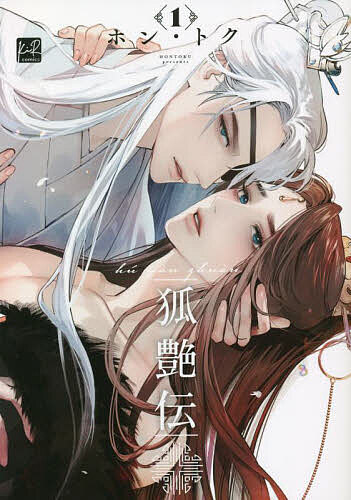 著者ホントク(著)出版社CLAPコミックス発売日2022年10月ISBN9784815530563ページ数1冊（ページ付なし）キーワード漫画 マンガ まんが BL こえんでん1 コエンデン1 ほん とく ホン トク BF57084E9784...