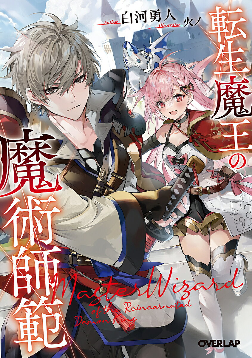 著者白河勇人(著)出版社オーバーラップ発売日2022年11月ISBN9784824003317ページ数377Pキーワードてんせいまおうのまじゆつしはんおーばーらつぷぶんこ テンセイマオウノマジユツシハンオーバーラツプブンコ しらかわ はやと...