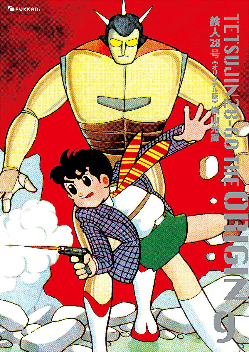 著者横山光輝(著)出版社復刊ドットコム発売日2022年12月ISBN9784835458618ページ数464Pキーワード漫画 マンガ まんが てつじんにじゆうはちごう9 テツジンニジユウハチゴウ9 よこやま みつてる ヨコヤマ ミツテル B...