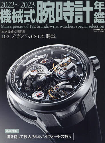 出版社シーズ・ファクトリー発売日2022年12月ISBN9784865426335ページ数210Pキーワードきかいしきうでどけいねんかん2022 キカイシキウデドケイネンカン20229784865426335内容紹介＜満を持して投入された ...
