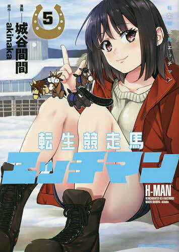 ※商品画像はイメージや仮デザインが含まれている場合があります。帯の有無など実際と異なる場合があります。著者城谷間間(漫画) akinaka(原作)出版社マイクロマガジン社発売日2023年01月ISBN9784867163771ページ数1冊（...