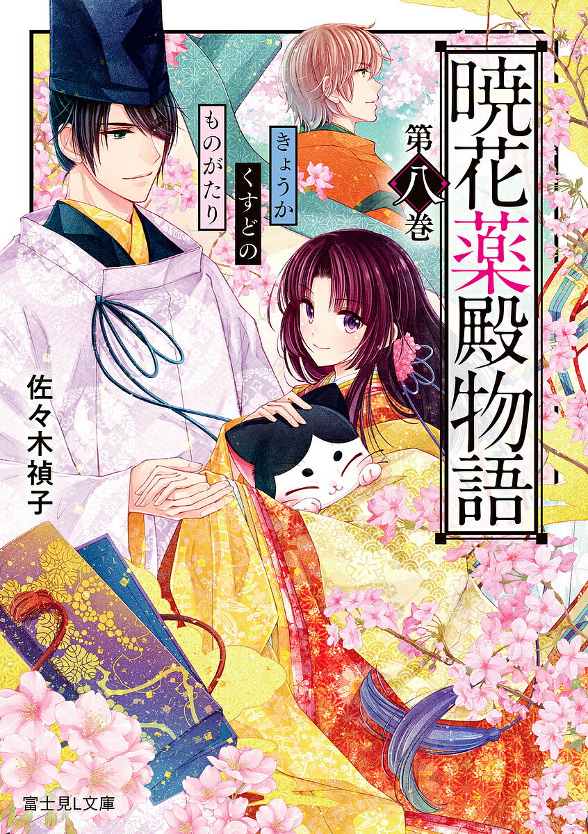 著者佐々木禎子(著)出版社KADOKAWA発売日2022年12月ISBN9784040745701ページ数250Pキーワードきようかくすどのものがたり8 キヨウカクスドノモノガタリ8 ささき ていこ ササキ テイコ BF39944E9784...