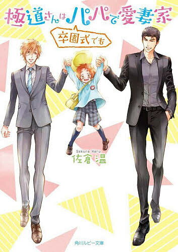 ※商品画像はイメージや仮デザインが含まれている場合があります。帯の有無など実際と異なる場合があります。著者佐倉温(著)出版社KADOKAWA発売日2022年12月ISBN9784041131206ページ数219Pキーワードごくどうさんわそつ...