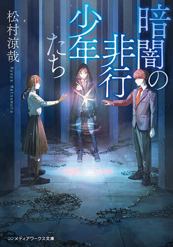 ※商品画像はイメージや仮デザインが含まれている場合があります。帯の有無など実際と異なる場合があります。著者松村涼哉(著)出版社KADOKAWA発売日2022年12月ISBN9784049147605ページ数308Pキーワードくらやみのひこう...