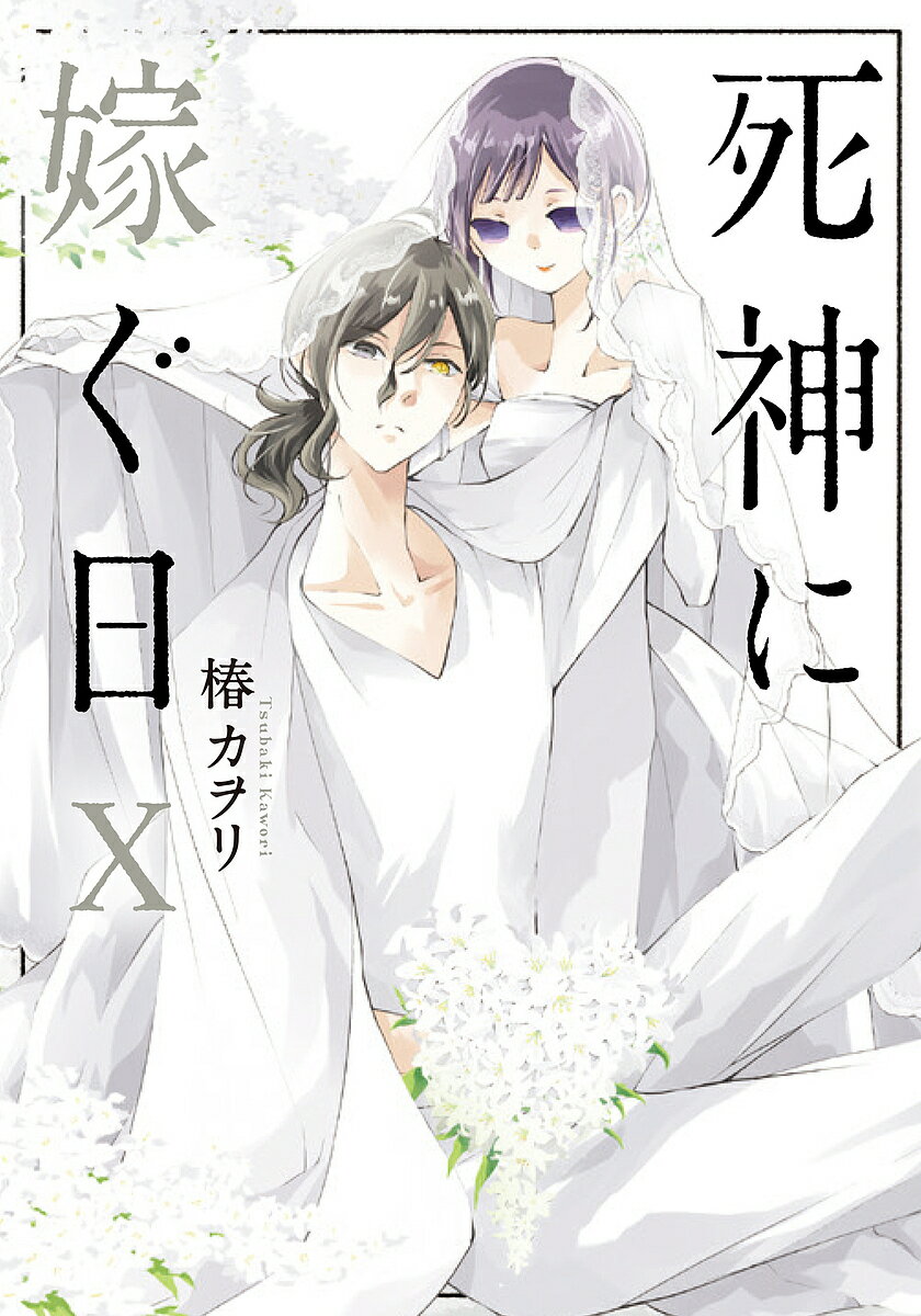 ※商品画像はイメージや仮デザインが含まれている場合があります。帯の有無など実際と異なる場合があります。著者椿カヲリ(著)出版社KADOKAWA発売日2022年12月ISBN9784049148404ページ数1冊キーワード漫画 マンガ まんが...