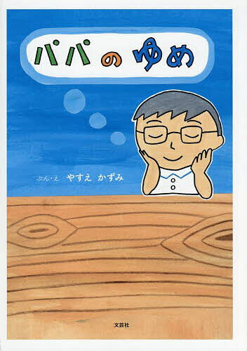 著者やすえかずみ(ぶん)出版社文芸社発売日2022年11月ISBN9784286250342ページ数1冊（ページ付なし）キーワードえほん 絵本 プレゼント ギフト 誕生日 子供 クリスマス 子ども こども ぱぱのゆめ パパノユメ やすえ か...