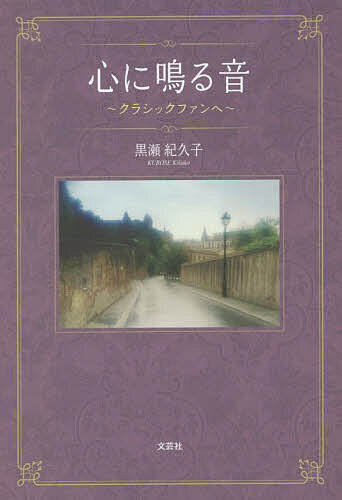著者黒瀬紀久子(著)出版社文芸社発売日2022年11月ISBN9784286250953ページ数185Pキーワードこころになるおとくらしつくふあんえ ココロニナルオトクラシツクフアンエ くろせ きくこ クロセ キクコ9784286250953