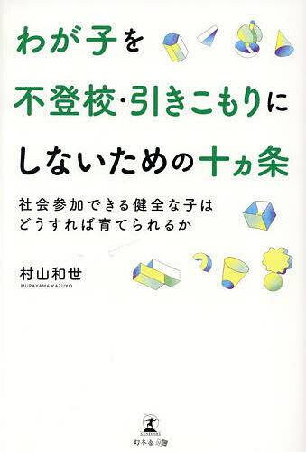 著者村山和世(著)出版社幻冬舎メディアコンサルティング発売日2022年10月ISBN9784344940789ページ数191Pキーワードわがこおふとうこうひきこもりにしないため ワガコオフトウコウヒキコモリニシナイタメ むらやま かずよ ム...