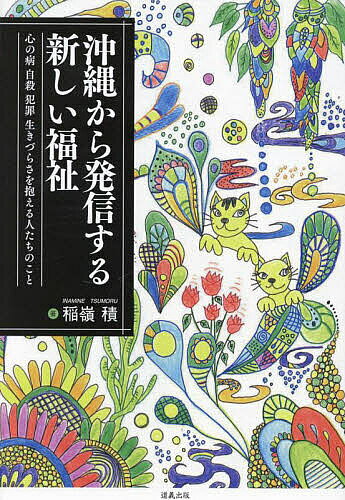 ※商品画像はイメージや仮デザインが含まれている場合があります。帯の有無など実際と異なる場合があります。著者稲嶺積(著)出版社道義出版発売日2022年10月ISBN9784434310997ページ数193Pキーワードおきなわからはつしんするあ...