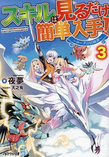 著者夜夢(著)出版社アルファポリス発売日2022年11月ISBN9784434311383ページ数331Pキーワードすきるわみるだけかんたんにゆうしゆ3 スキルワミルダケカンタンニユウシユ3 よるむ ヨルム BF51025E97844343...