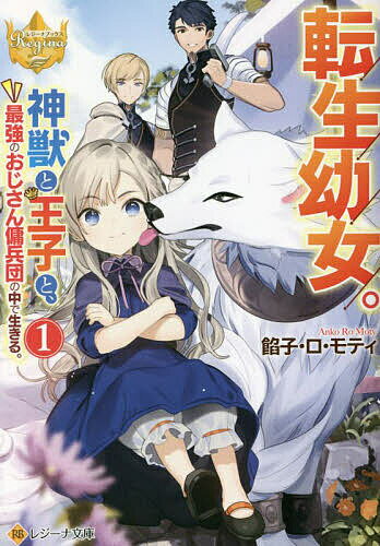 著者餡子・ロ・モティ(著)出版社アルファポリス発売日2022年11月ISBN9784434311437ページ数368Pキーワードてんせいようじよしんじゆうとおうじとさいきよう テンセイヨウジヨシンジユウトオウジトサイキヨウ あんこ ろ もて...