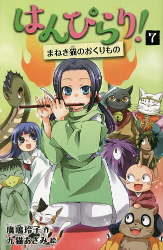 著者廣嶋玲子(作) 九猫あざみ(絵)出版社童心社発売日2022年11月ISBN9784494018000ページ数160Pキーワードはんぴらり7 ハンピラリ7 ひろしま れいこ くびよう あ ヒロシマ レイコ クビヨウ ア9784494018...