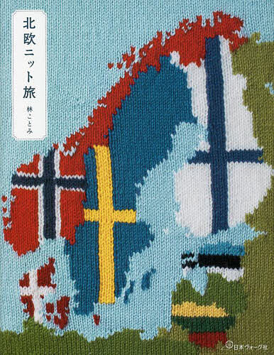 ※商品画像はイメージや仮デザインが含まれている場合があります。帯の有無など実際と異なる場合があります。著者林ことみ(著)出版社日本ヴォーグ社発売日2023年01月ISBN9784529062305ページ数143Pキーワード手芸 ほくおうにつ...