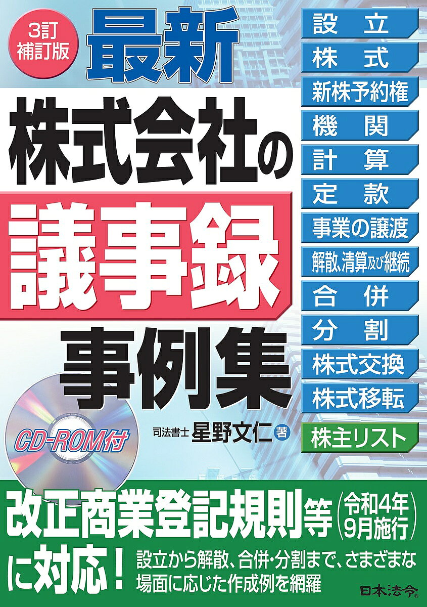 著者星野文仁(著)出版社日本法令発売日2022年12月ISBN9784539729502ページ数529Pキーワードさいしんかぶしきがいしやのぎじろくじれいしゆう サイシンカブシキガイシヤノギジロクジレイシユウ ほしの ふみひと ホシノ フミ...