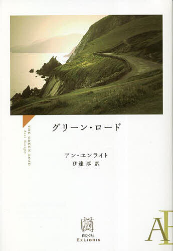 著者アン・エンライト(著) 伊達淳(訳)出版社白水社発売日2023年01月ISBN9784560090800ページ数366Pキーワードぐりーんろーどえくすりぶりす グリーンロードエクスリブリス えんらいと あん ENRIGH エンライト ア...