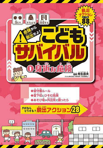 出版社フレーベル館発売日2022年11月ISBN9784577050989ページ数47Pキーワードきけんからだつしゆつせよこどもさばいばる1 キケンカラダツシユツセヨコドモサバイバル1 ふにゆう たけお フニユウ タケオ9784577050...