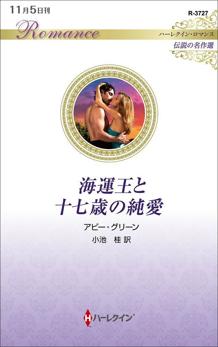 著者アビー・グリーン(作) 小池桂(訳)出版社ハーパーコリンズ・ジャパン発売日2022年11月ISBN9784596749666ページ数156Pキーワードかいうんおうとじゆうななさいのじゆんあいさいかいわ カイウンオウトジユウナナサイノジユ...