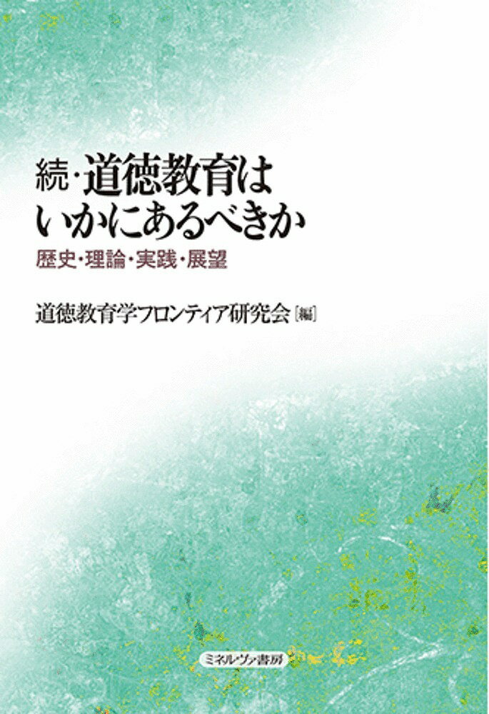 著者道徳教育学フロンティア研究会(編)出版社ミネルヴァ書房発売日2022年11月ISBN9784623094820ページ数292，6Pキーワードどうとくきよういくわいかにあるべきか2 ドウトクキヨウイクワイカニアルベキカ2 どうとく／きよう...