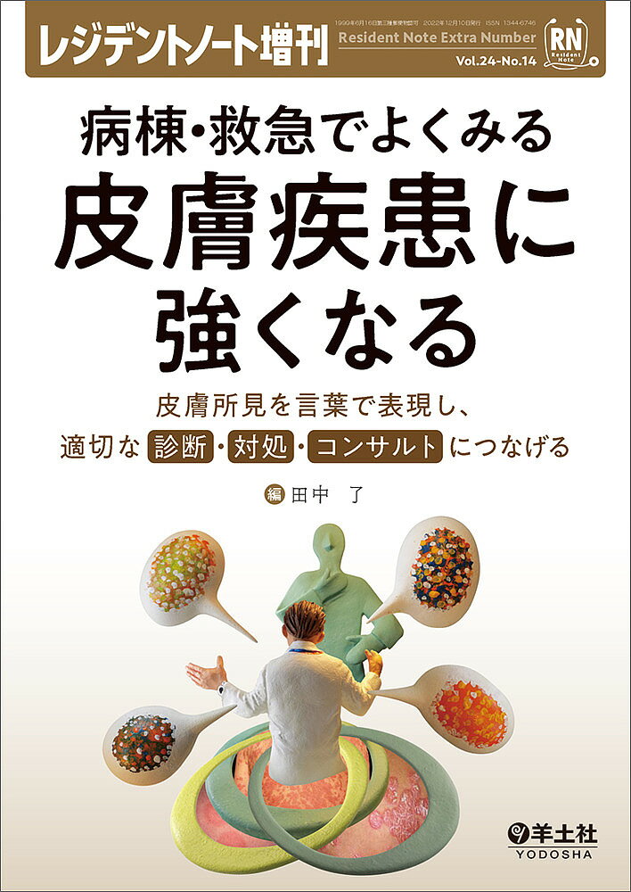 著者田中了(編)出版社羊土社発売日2022年12月ISBN9784758116909ページ数227Pキーワードびようとうきゆうきゆうでよくみるひふしつかん ビヨウトウキユウキユウデヨクミルヒフシツカン たなか りよう タナカ リヨウ9784...