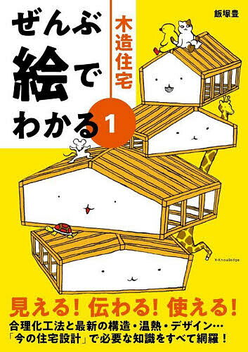 著者飯塚豊(著)出版社エクスナレッジ発売日2022年11月ISBN9784767830438ページ数223Pキーワードもくぞうじゆうたくぜんぶえでわかる1 モクゾウジユウタクゼンブエデワカル1 いいずか ゆたか イイズカ ユタカ978476...