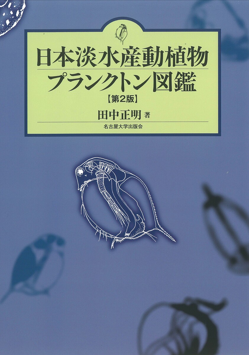 ※商品画像はイメージや仮デザインが含まれている場合があります。帯の有無など実際と異なる場合があります。著者田中正明(著)出版社名古屋大学出版会発売日2022年12月ISBN9784815811099ページ数747Pキーワードにほんたんすいさ...