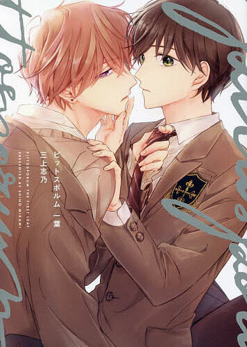 ※商品画像はイメージや仮デザインが含まれている場合があります。帯の有無など実際と異なる場合があります。著者三上志乃(著)出版社ジーオーティー発売日2022年11月ISBN9784823603747ページ数1冊キーワード漫画 マンガ まんが ...