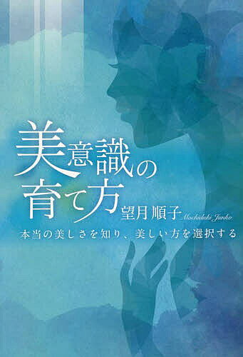 著者望月順子(著)出版社つた書房発売日2022年10月ISBN9784905084594ページ数223Pキーワードびいしきのそだてかたほんとうのうつくしさお ビイシキノソダテカタホントウノウツクシサオ もちずき じゆんこ モチズキ ジユンコ...