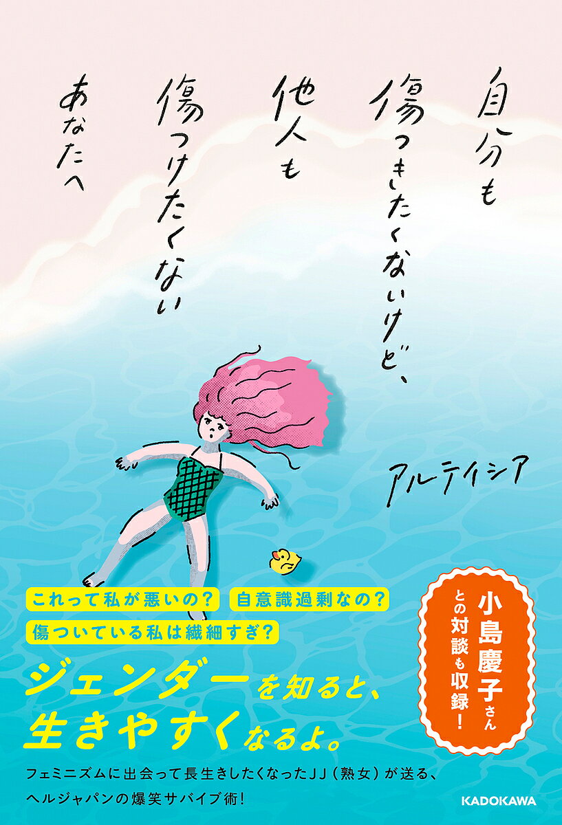 ※商品画像はイメージや仮デザインが含まれている場合があります。帯の有無など実際と異なる場合があります。著者アルテイシア(著)出版社KADOKAWA発売日2022年12月ISBN9784041126516ページ数238Pキーワードじぶんもきず...