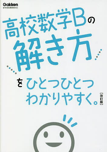 ※商品画像はイメージや仮デザインが含まれている場合があります。帯の有無など実際と異なる場合があります。出版社Gakken発売日2022年12月ISBN9784053056245ページ数151Pキーワードこうこうすうがくびーのときかたおひとつ...