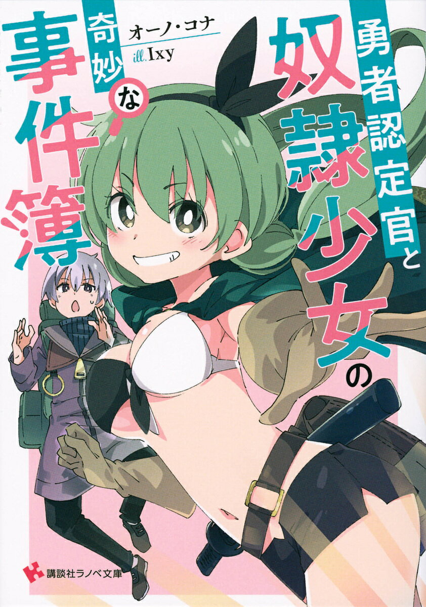 著者オーノコナ(著)出版社講談社発売日2022年11月ISBN9784065304884ページ数269Pキーワードゆうしやにんていかんとどれいしようじよのきみよう ユウシヤニンテイカントドレイシヨウジヨノキミヨウ お−の こな オ−ノ コナ...