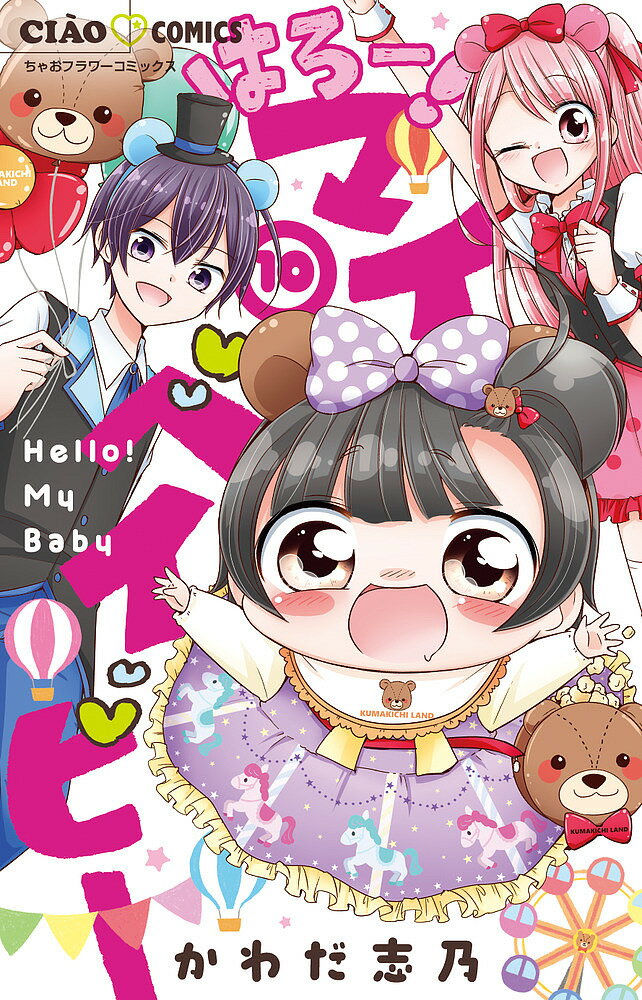 著者かわだ志乃(著)出版社小学館発売日2022年12月ISBN9784098718801ページ数163Pキーワード漫画 マンガ まんが はろーまいべいびー10 ハローマイベイビー10 かわだ しの カワダ シノ BF39506E978409...