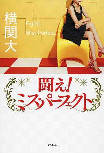著者横関大(著)出版社幻冬舎発売日2022年12月ISBN9784344040632ページ数378Pキーワードたたかえみすぱーふえくと タタカエミスパーフエクト よこぜき だい ヨコゼキ ダイ9784344040632内容紹介元エリート官僚...
