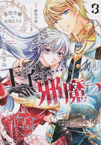 著者緋色の雨(原作) 史歩キャラクター原案しいなみなみ(漫画)出版社主婦と生活社発売日2023年01月ISBN9784391158885ページ数175Pキーワード漫画 マンガ まんが あくやくれいじようのおきにいりおうじじやまつ3 アクヤク...