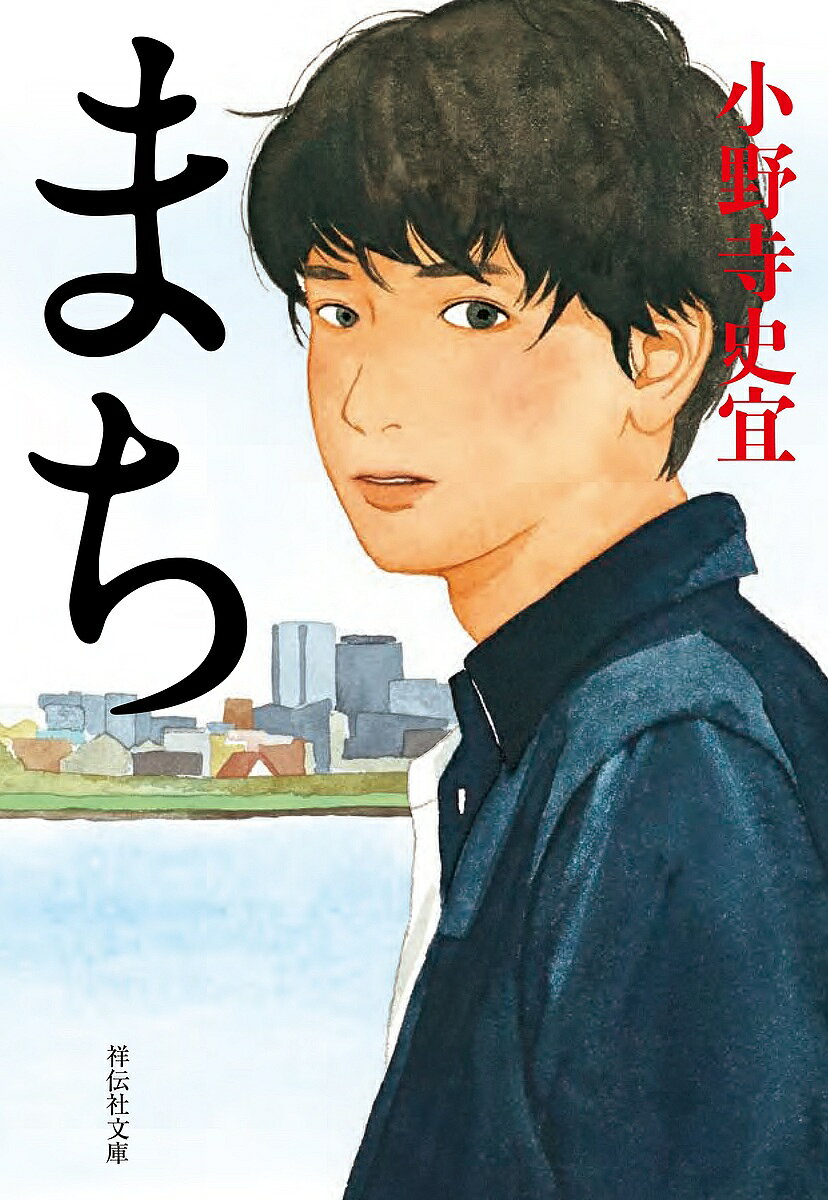 著者小野寺史宜(著)出版社祥伝社発売日2022年11月ISBN9784396348533ページ数323Pキーワードまちしようでんしやぶんこおー25ー4 マチシヨウデンシヤブンコオー25ー4 おのでら ふみのり オノデラ フミノリ978439...