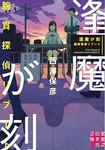 著者西澤保彦(著)出版社実業之日本社発売日2022年12月ISBN9784408557762ページ数241Pキーワードおうまがときうでぬきたんていりぶーとじつぎようのに オウマガトキウデヌキタンテイリブートジツギヨウノニ にしざわ やすひこ...