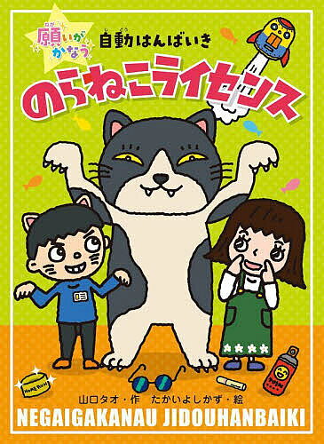 著者山口タオ(作) たかいよしかず(絵)出版社童心社発売日2022年11月ISBN9784494017508ページ数148Pキーワードプレゼント ギフト 誕生日 子供 クリスマス 子ども こども のらねこらいせんすねがいがかなうじどうはんば...