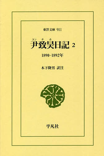 著者尹致昊(著) 木下隆男(訳)出版社平凡社発売日2022年12月ISBN9784582809114ページ数555Pキーワードゆんちほにつき2 ユンチホニツキ2 ゆん ちほ きのした たかお ユン チホ キノシタ タカオ9784582809...