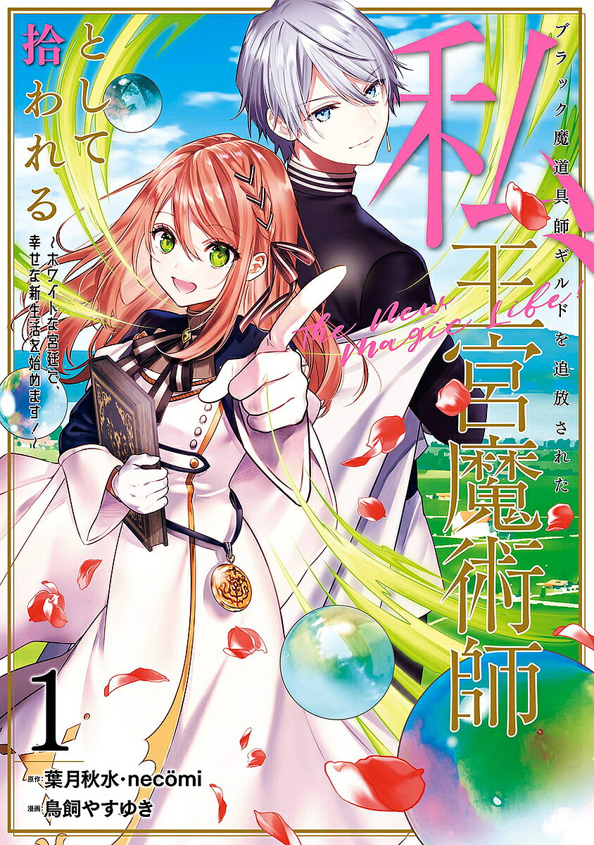 ※商品画像はイメージや仮デザインが含まれている場合があります。帯の有無など実際と異なる場合があります。著者鳥飼やすゆき(画) 葉月秋水(原作)出版社スクウェア・エニックス発売日2022年12月ISBN9784757583061キーワード漫画...