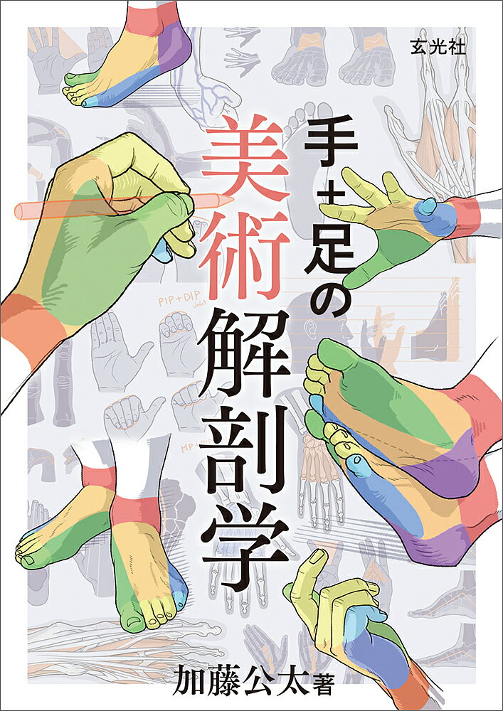 ※商品画像はイメージや仮デザインが含まれている場合があります。帯の有無など実際と異なる場合があります。著者加藤公太(著)出版社玄光社発売日2022年12月ISBN9784768317075ページ数127Pキーワードてぷらすあしのびじゆつかい...