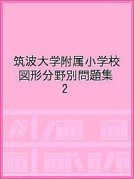 出版社日本学習図書発売日2019年11月ISBN9784776131151キーワードつくばだいがくふぞくしようがつこうずけいぶんやべつ ツクバダイガクフゾクシヨウガツコウズケイブンヤベツ BF41651E9784776131151
