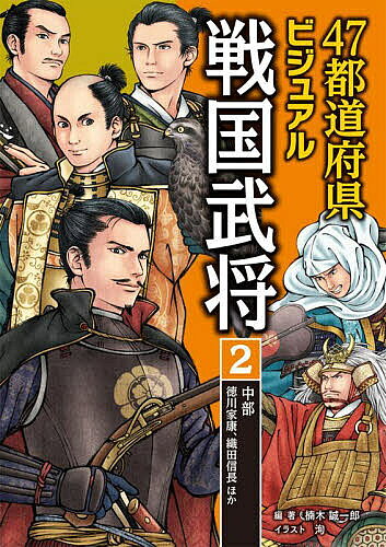 著者楠木誠一郎(編著) 洵(イラスト)出版社汐文社発売日2022年11月ISBN9784811329529ページ数39Pキーワードプレゼント ギフト 誕生日 子供 クリスマス 子ども こども よんじゆうななとどうふけんびじゆあるせんごくぶし...