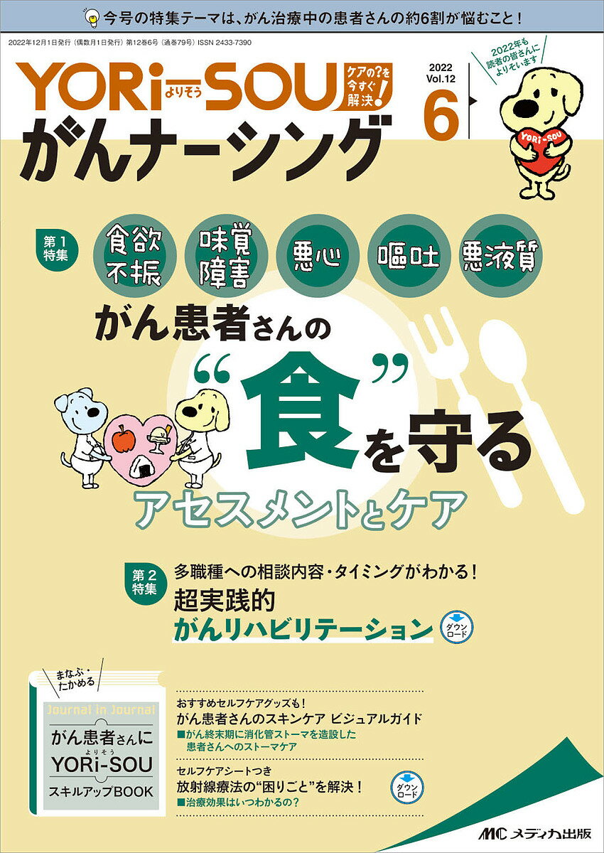 ※商品画像はイメージや仮デザインが含まれている場合があります。帯の有無など実際と異なる場合があります。出版社メディカ出版発売日2022年12月ISBN9784840478106ページ数128Pキーワードよりそうがんなーしんぐ12ー6（202...